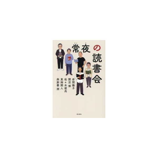 【発売日：2026年08月01日】著者：岩間 陽子/開沼 博/佐々木 俊尚/東畑 開人/與那覇 潤【著】出版社：潮出版社