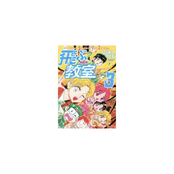 【発売日：2026年09月16日】著者：ひらまつつとむ出版社：潮出版社