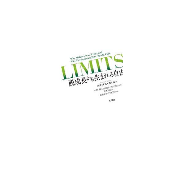 【発売日：2022年08月23日】著者：カリス，ヨルゴス【著】〈Ｋａｌｌｉｓ，Ｇｉｏｒｇｏｓ〉/小林 舞/太田 和彦/田村 典江【監訳】/小林 正佳【訳】/斎藤 幸平/ＦＥＡＳＴ【解説】出版社：大月書店