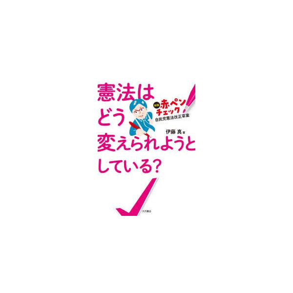 【発売日：2026年07月11日】著者：伊藤真（法律）出版社：大月書店