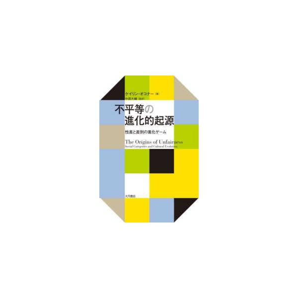 【発売日：2021年11月16日】著者：ケイリン・オコナー/中西大輔出版社：大月書店
