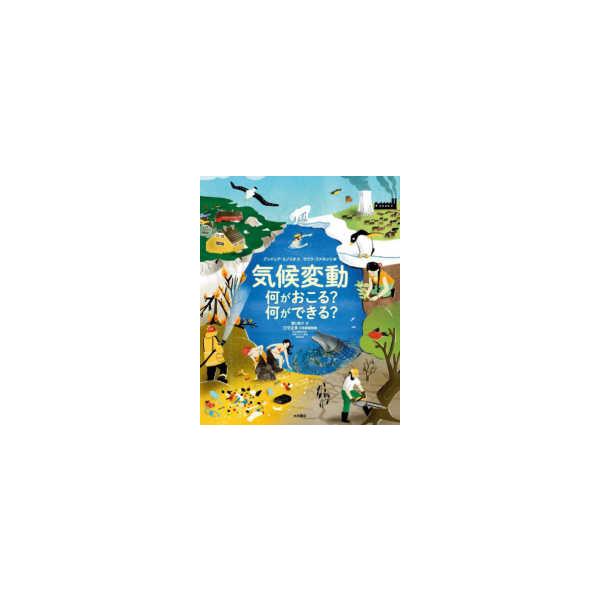 【発売日：2021年11月16日】著者：ミノリオ，アンドレア【文】〈Ｍｉｎｏｇｌｉｏ，Ａｎｄｒｅａ〉/ファネッリ，ラウラ【絵】〈Ｆａｎｅｌｌｉ，Ｌａｕｒａ〉/江守 正多【日本語版監修】/関口 英子【訳】出版社：大月書店