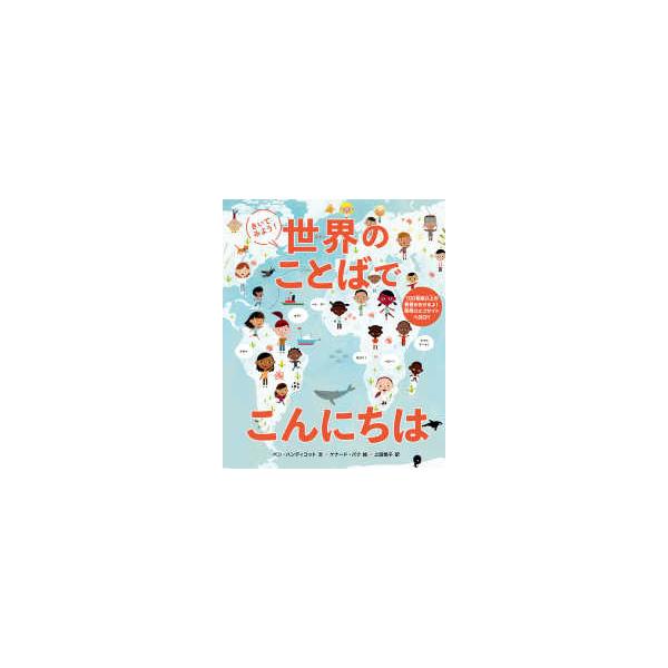 【発売日：2020年02月18日】著者：ハンディコット，ベン【文】〈Ｈａｎｄｉｃｏｔｔ，Ｂｅｎ〉/パク，ケナード【絵】〈Ｐａｋ，Ｋｅｎａｒｄ〉/上田 勢子【訳】出版社：大月書店