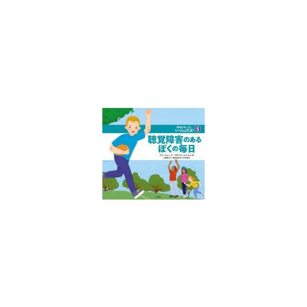 【発売日：2023年01月17日】著者：シュー，マリ【文】〈Ｓｃｈｕｈ，Ｍａｒｉ〉/ムニョス，イザベル【絵】〈Ｍｕ〓ｏｚ，Ｉｓａｂｅｌ〉/上田 勢子【訳】/脇中 起余子【日本語版監修】出版社：大月書店