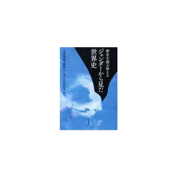 【発売日：2014年05月01日】著者：三成 美保/姫岡 とし子/小浜 正子【編】出版社：大月書店