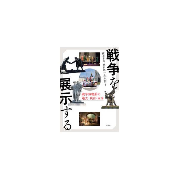【発売日：2025年07月26日】著者：佐々木 真/原田 敬一/松本 彰【編著】出版社：大月書店