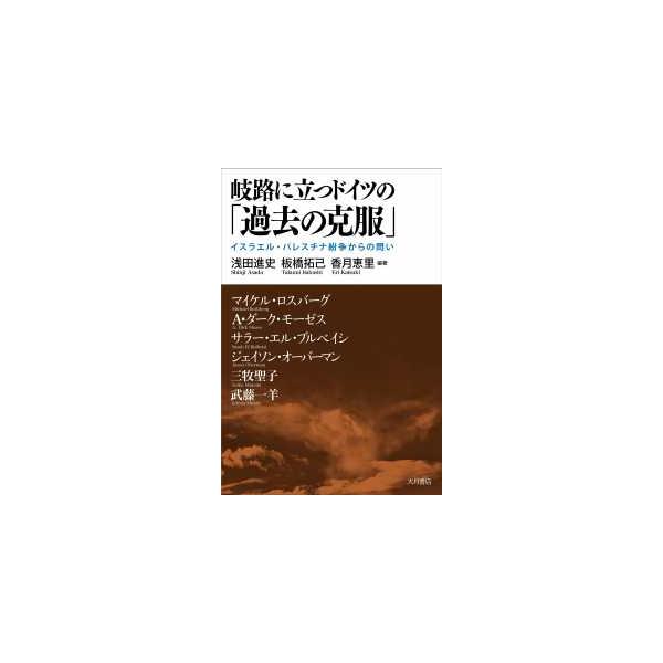 【発売日：2025年12月16日】著者：浅田 進史/板橋 拓己/香月 恵里【編著】出版社：大月書店