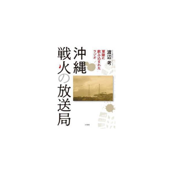 【発売日：2022年12月16日】著者：渡辺 考【著】出版社：大月書店