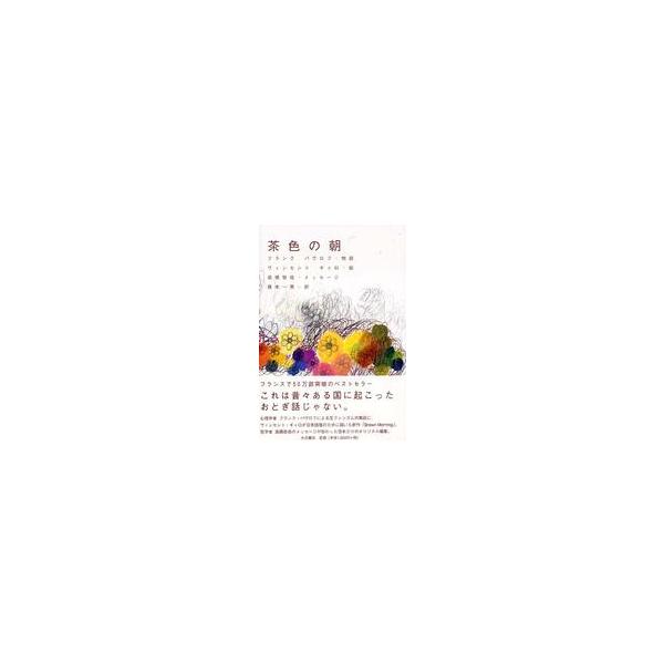 著者：パヴロフ，フランク【物語】〈Ｐａｖｌｏｆｆ，Ｆｒａｎｃｋ〉/ギャロ，ヴィンセント【絵】〈Ｇａｌｌｏ，Ｖｉｎｃｅｎｔ〉/高橋 哲哉【メッセージ】/藤本 一勇【訳】出版社：大月書店