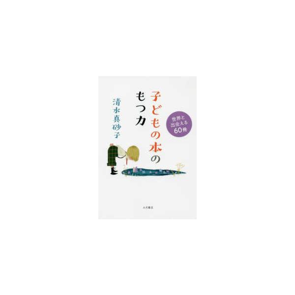 【発売日：2019年06月15日】著者：清水 真砂子【著】出版社：大月書店