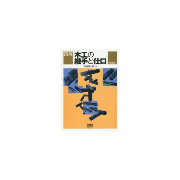 【発売日：2016年01月01日】著者：鳥海 義之助【著】出版社：オーム社