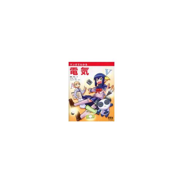 著者：藤瀧 和弘【著】/マツダ【作画】/トレンド・プロ【制作】出版社：オーム社