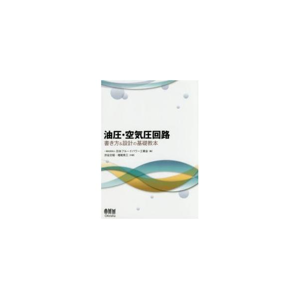 【発売日：2016年09月17日】著者：日本フルードパワー工業会【編】/渋谷 文昭/増尾 秀三【共著】出版社：オーム社