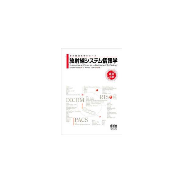 【発売日：2021年12月11日】著者：日本放射線技術学会【監修】/奥田 保男/小笠原 克彦【共編】出版社：オーム社