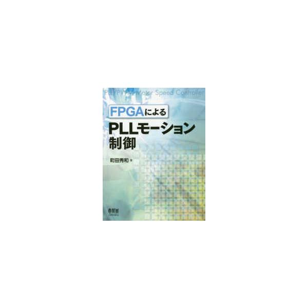 【発売日：2019年06月01日】著者：町田 秀和【著】出版社：オーム社