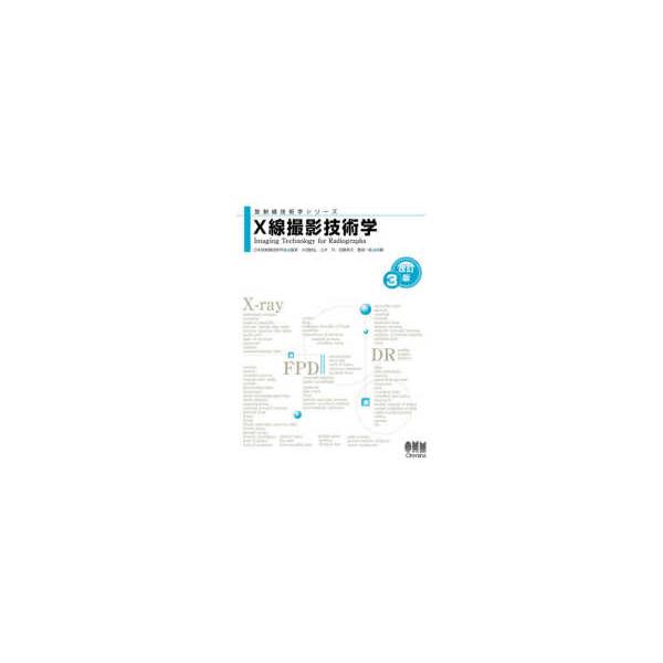 【発売日：2020年10月16日】著者：日本放射線技術学会【監修】/小田 敍弘/土井 司/安藤 英次/難波 一能【共編】出版社：オーム社