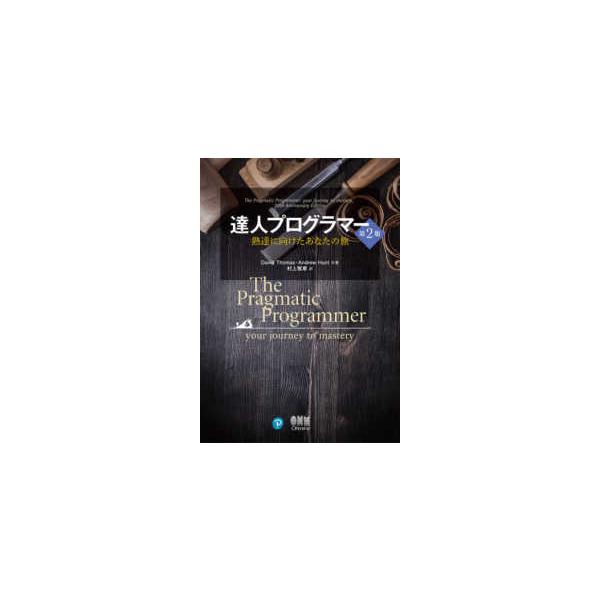 【発売日：2020年11月20日】著者：Ｔｈｏｍａｓ，Ｄａｖｉｄ/Ｈｕｎｔ，Ａｎｄｒｅｗ【共著】/村上 雅章【訳】出版社：オーム社