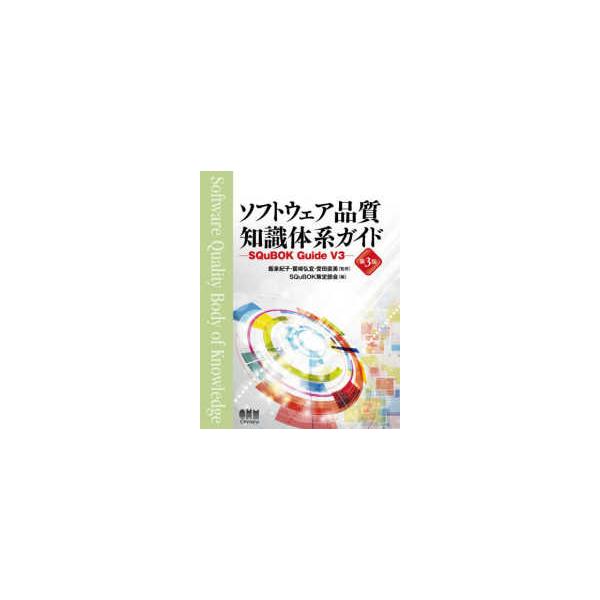 【発売日：2020年11月20日】著者：飯泉 紀子/鷲崎 弘宜/誉田 直美【監修】/ＳＱｕＢＯＫ策定部会【編】出版社：オーム社