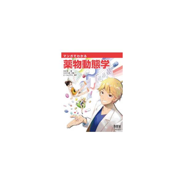 【発売日：2021年05月01日】著者：大谷 壽一【著】/カネダ工房【作画】/ビーコムプラス【制作】出版社：オーム社