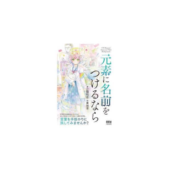 【発売日：2022年10月07日】著者：江頭 和宏【著】/黒抹茶【絵】出版社：オーム社