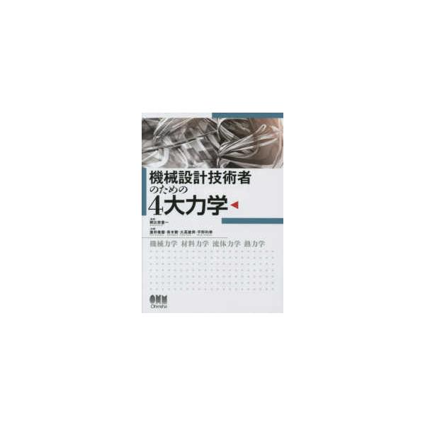【発売日：2022年09月03日】著者：朝比奈 奎一【監修】/廣井 徹麿/青木 繁/大〓 敏男/平野 利幸【共著】出版社：オーム社