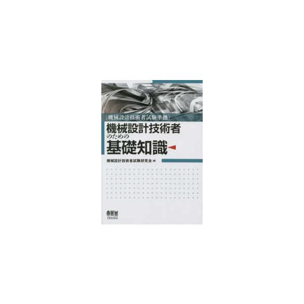 【発売日：2022年09月03日】著者：機械設計技術者試験研究会【編】出版社：オーム社