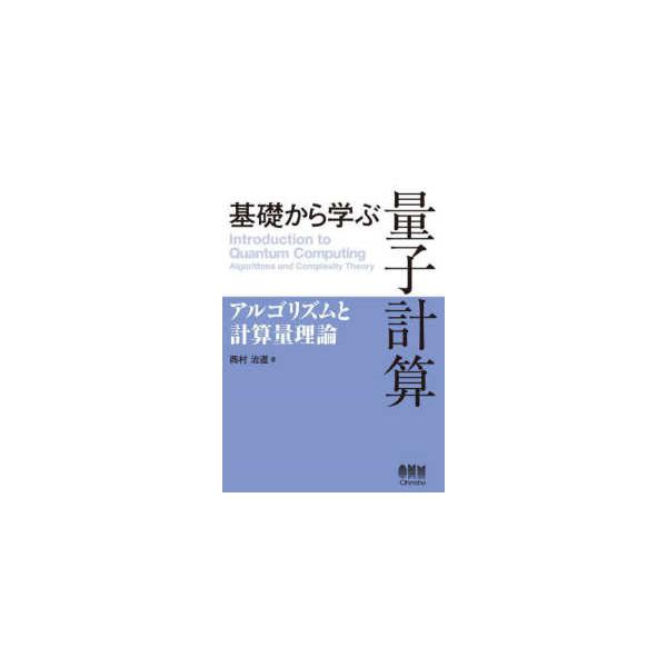 【発売日：2022年11月17日】著者：西村 治道【著】出版社：オーム社