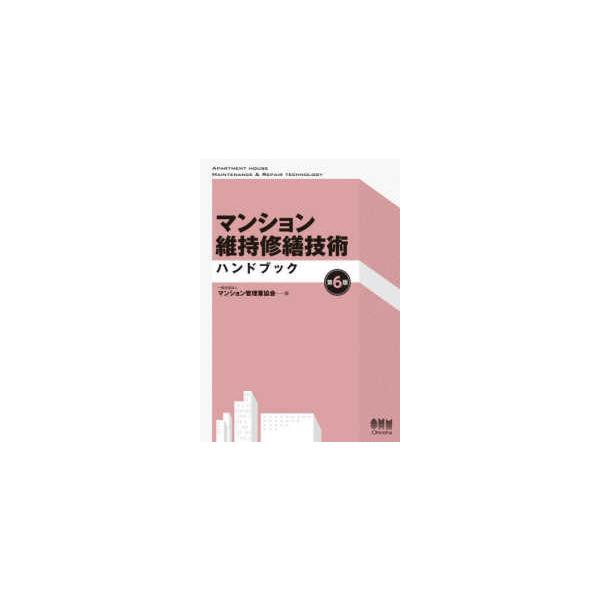 【発売日：2023年02月25日】著者：マンション管理業協会出版社：オーム社