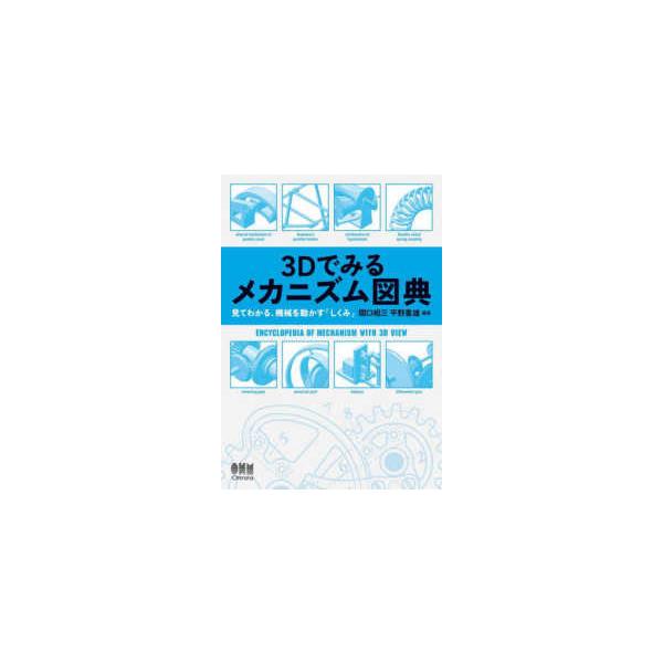 【発売日：2023年12月26日】著者：関口 相三/平野 重雄【編著】出版社：オーム社