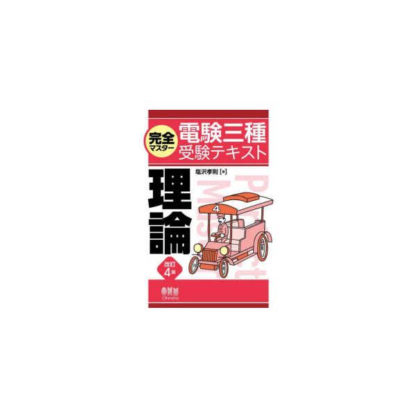 【発売日：2023年12月01日】著者：塩沢 孝則【著】出版社：オーム社