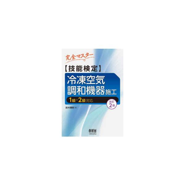 【発売日：2024年01月18日】著者：鈴木 輝明【著】出版社：オーム社