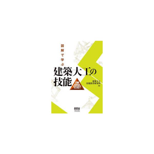 【発売日：2023年12月26日】著者：建築大工技能教育研究所【編】出版社：オーム社