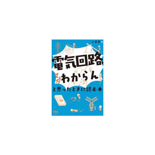 【発売日：2024年02月20日】著者：二宮 崇【著】出版社：オーム社