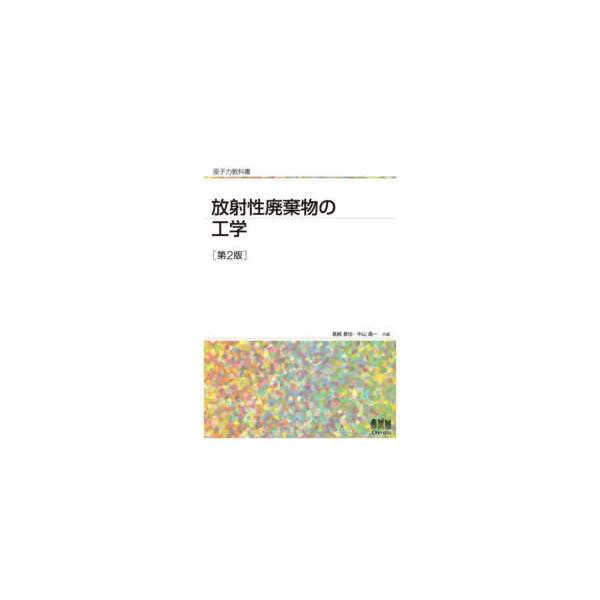 【発売日：2024年03月23日】著者：長崎 晋也/中山 真一【編】出版社：オーム社