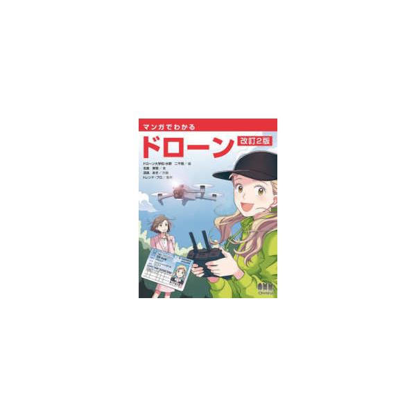 【発売日：2024年05月01日】著者：名倉 真悟【著】/ドローン大学校/水野 二千翔【編】/深森 あき【作画】/トレンド・プロ【制作】出版社：オーム社