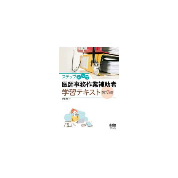 【発売日：2024年06月26日】著者：伊藤 典子【編著】出版社：オーム社