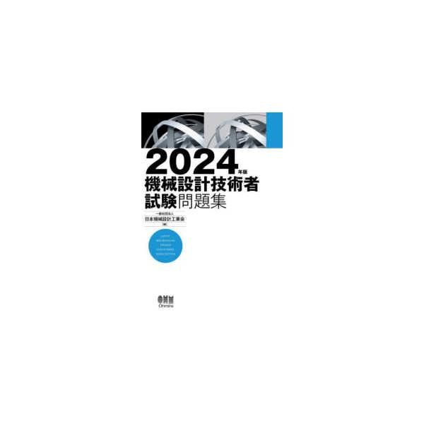 【発売日：2024年06月08日】著者：日本機械設計工業会【編】出版社：オーム社