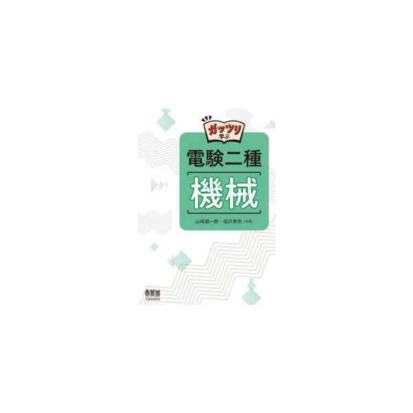 【発売日：2024年11月21日】著者：山崎 雄一郎/塩沢 孝則【共著】出版社：オーム社