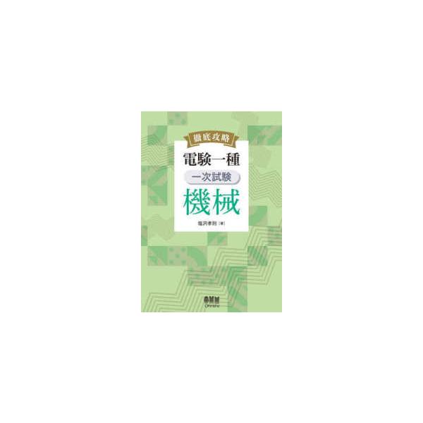 【発売日：2025年04月19日】著者：塩沢 孝則【著】出版社：オーム社