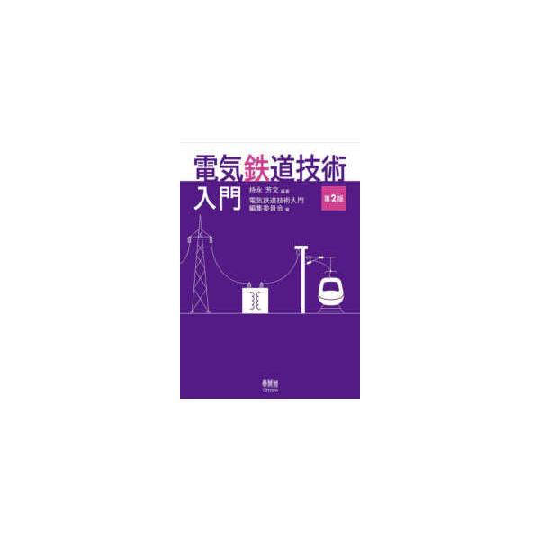 【発売日：2025年03月25日】著者：持永 芳文【編著】/電気鉄道技術入門編集委員会【著】出版社：オーム社