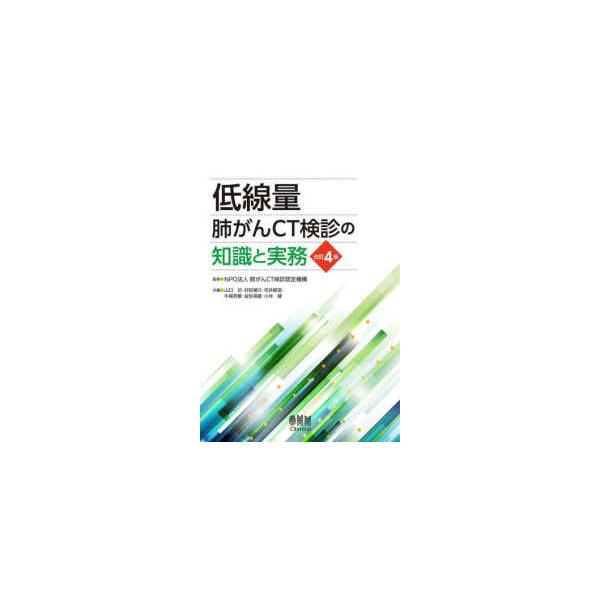 【発売日：2025年04月17日】著者：肺がんＣＴ検診認定機構【監修】/山口 功/村松 禎久/花井 耕造/牛尾 哲敏/金岩 清雄/小林 健【共編】出版社：オーム社