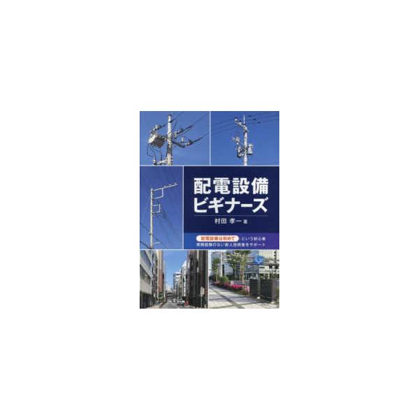 【発売日：2025年04月24日】著者：村田 孝一【著】出版社：オーム社