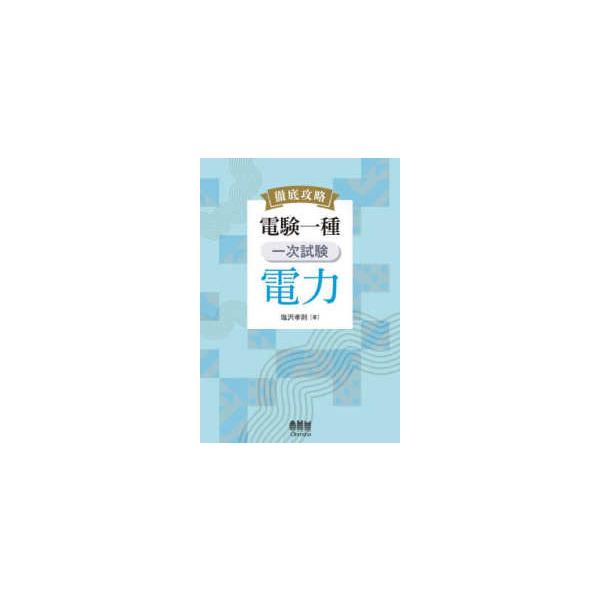 【発売日：2025年05月23日】著者：塩沢 孝則【著】出版社：オーム社