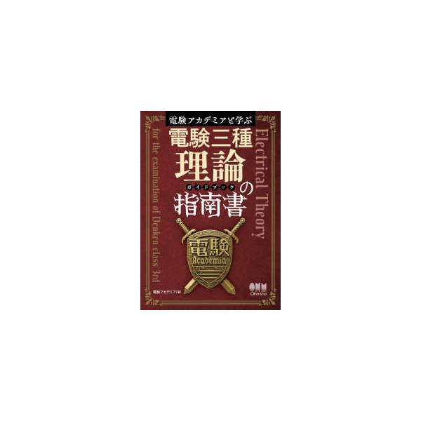 【発売日：2026年06月24日】著者：電験アカデミア出版社：オーム社