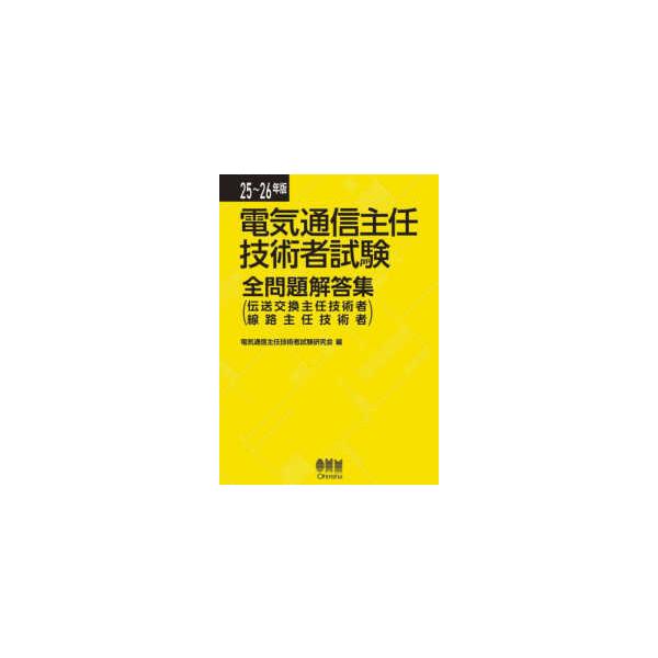 【発売日：2025年11月12日】著者：電気通信主任技術者試験研究会【編】出版社：オーム社