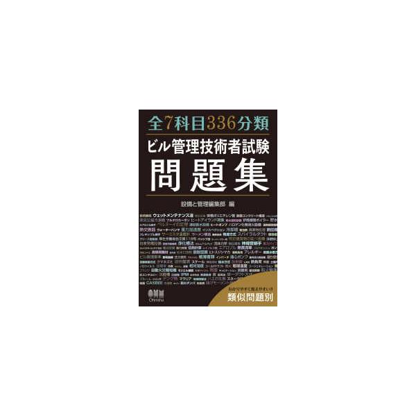 【発売日：2026年04月24日】著者：設備と管理編集部出版社：オーム社
