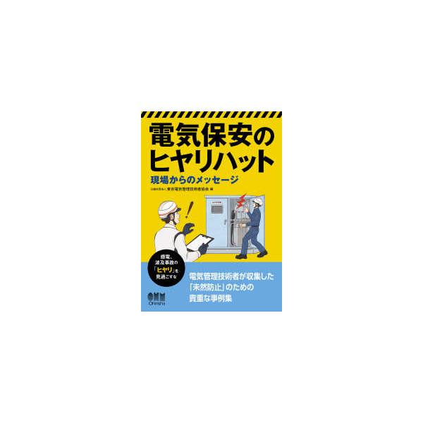 【発売日：2026年04月27日】著者：公益社団法人東京電気管理技術者協会出版社：オーム社