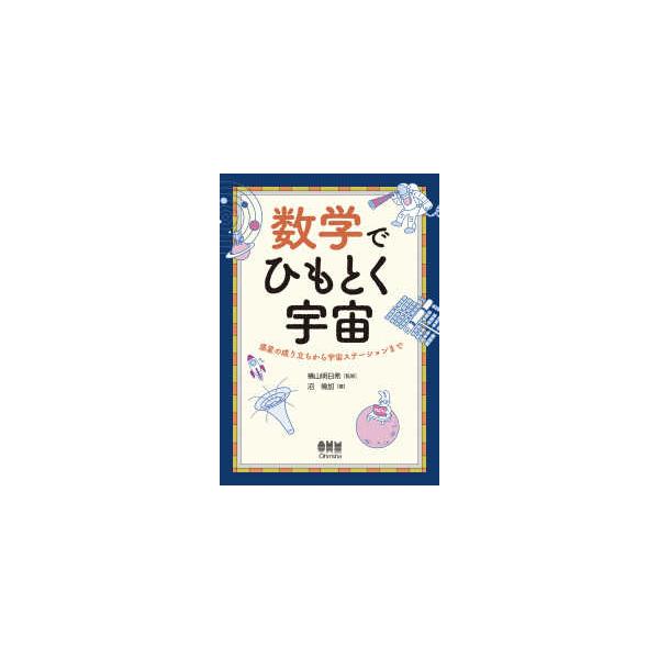 【発売日：2026年06月29日】著者：横山明日希/沼倫加出版社：オーム社