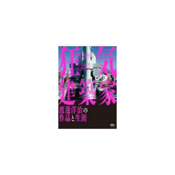【発売日：2026年08月26日】著者：鴨居貞明/佐藤武志（渡邊洋治事務局）出版社：オーム社