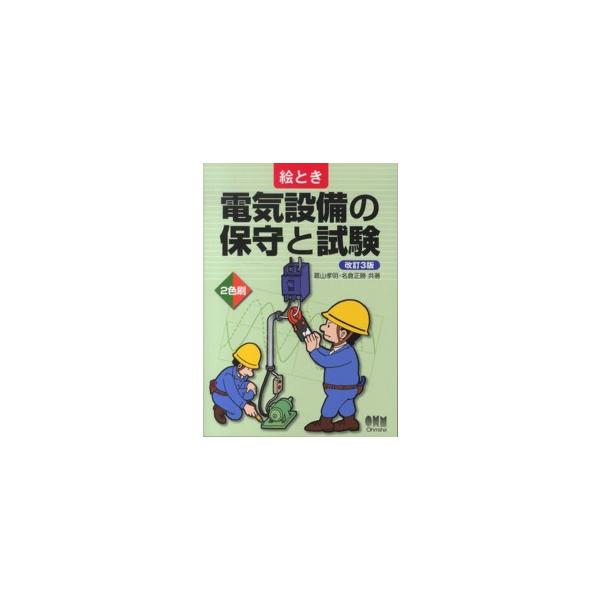 【発売日：2013年10月01日】著者：葛山 孝明/名倉 正勝【共著】出版社：オーム社